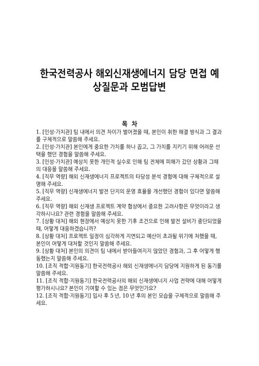 한국전력공사 해외신재생에너지 담당 면접 예상질문과 모범답변