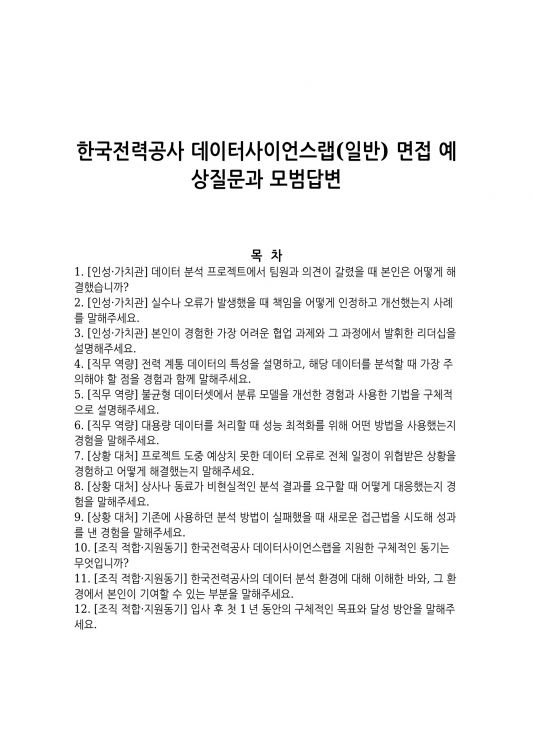 한국전력공사 데이터사이언스랩(일반) 면접 예상질문과 모범답변