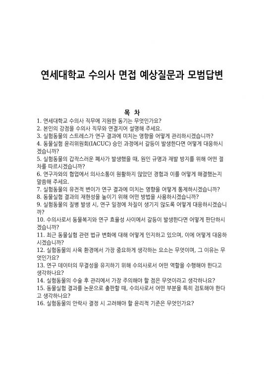 연세대학교 수의사 면접 예상질문과 모범답변