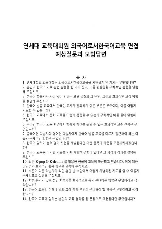 연세대 교육대학원 외국어로서한국어교육 면접 예상질문과 모범답변