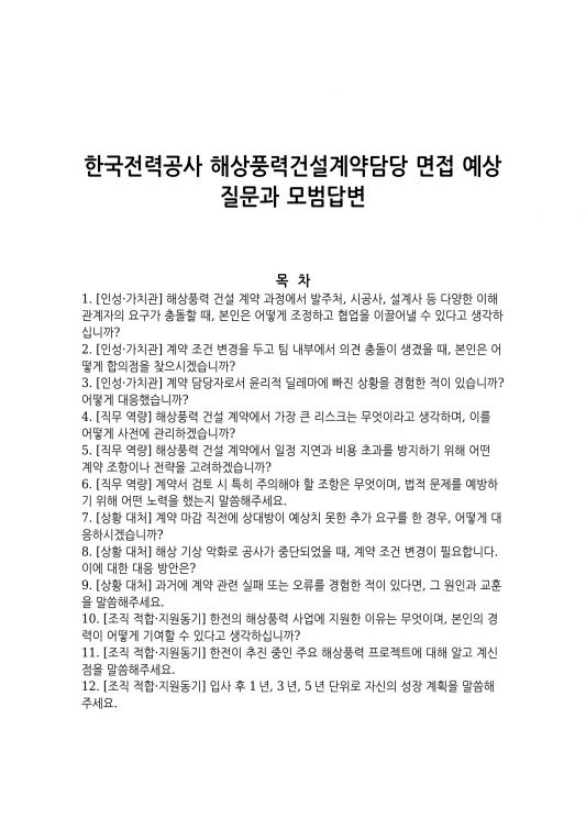 한국전력공사 해상풍력건설계약담당 면접 예상질문과 모범답변