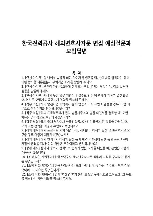 한국전력공사 해외변호사자문 면접 예상질문과 모범답변