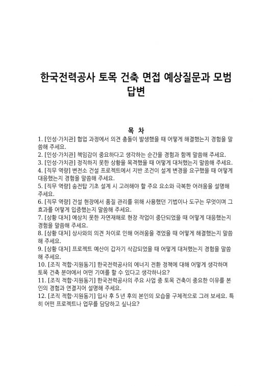 한국전력공사 토목 건축 면접 예상질문과 모범답변