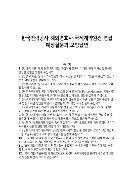 한국전력공사 해외변호사 국제계약원전 면접 예상질문과 모범답변