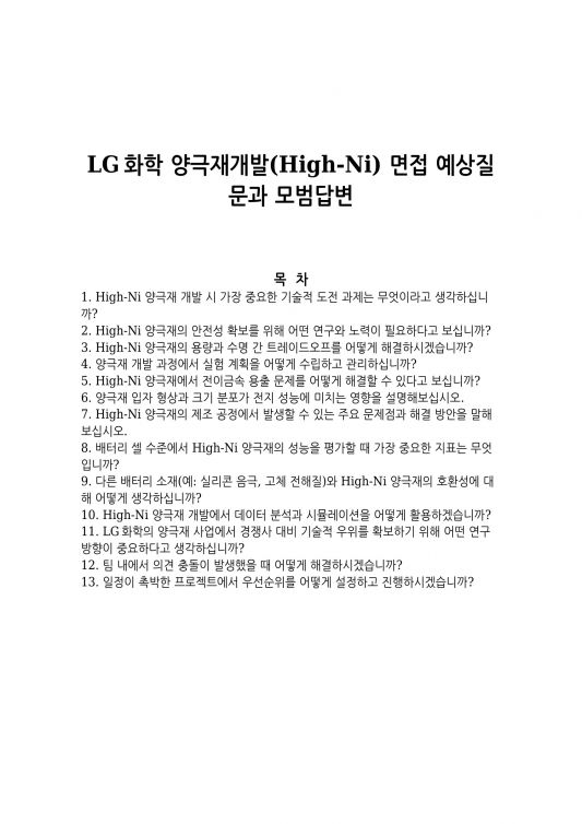 LG화학 양극재개발(High-Ni) 면접 예상질문과 모범답변