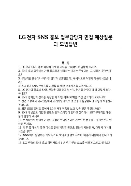 LG전자 SNS 홍보 업무담당자 면접 예상질문과 모범답변
