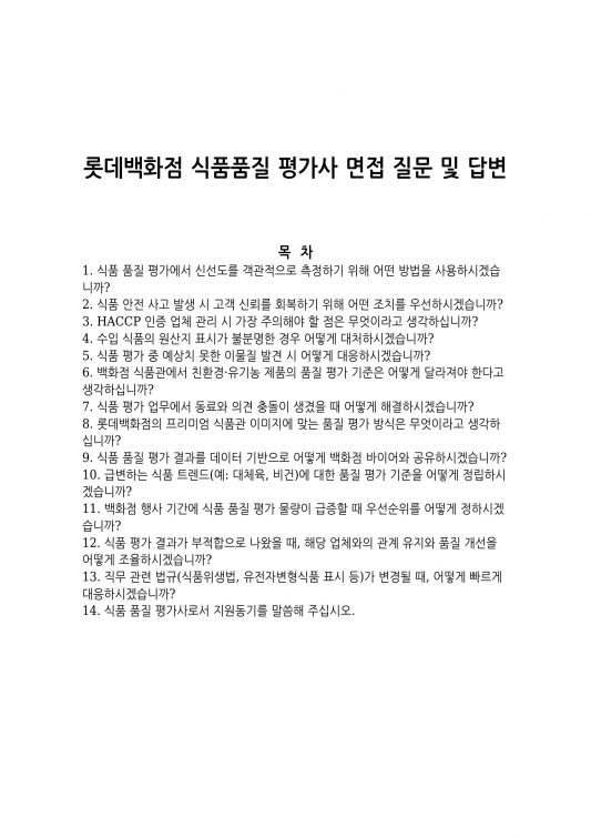 롯데백화점 식품품질 평가사 면접 질문 및 답변