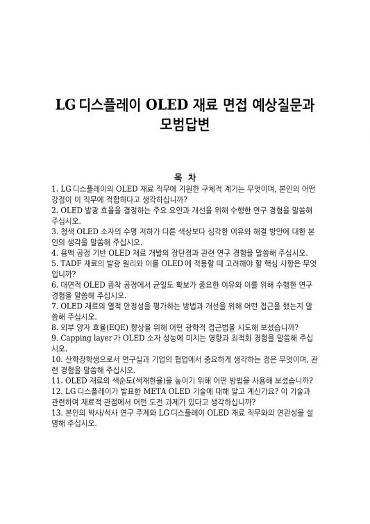 LG디스플레이 OLED 재료 면접 예상질문과 모범답변