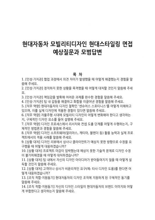 현대자동차 모빌리티디자인 현대스타일링 면접 예상질문과 모범답변
