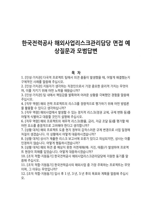 한국전력공사 해외사업리스크관리담당 면접 예상질문과 모범답변