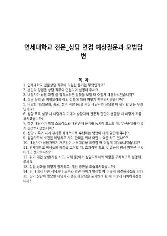 연세대학교 전문_상담 면접 예상질문과 모범답변