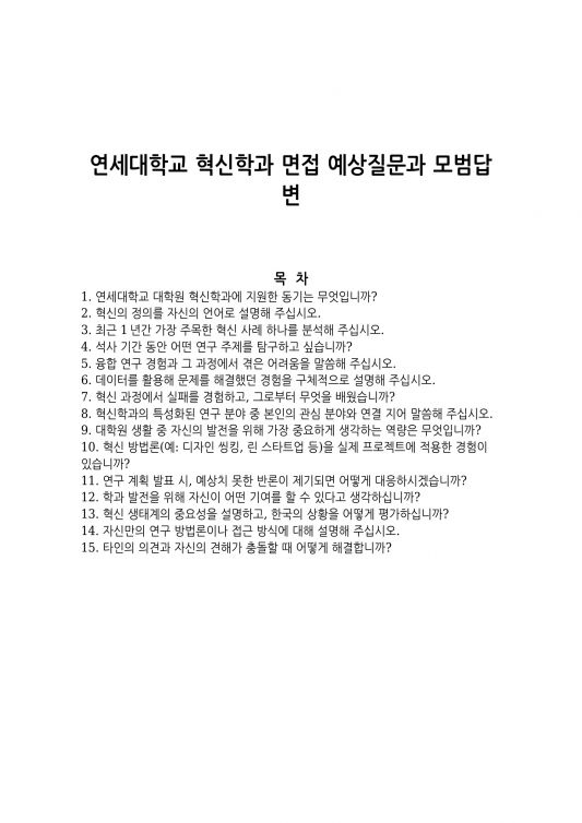 연세대학교 혁신학과 면접 예상질문과 모범답변