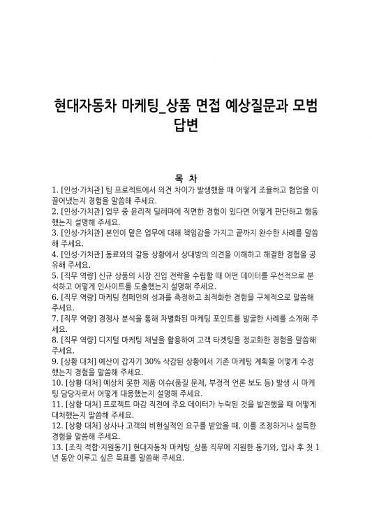 현대자동차 마케팅_상품 면접 예상질문과 모범답변