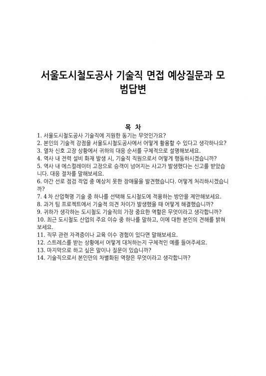 서울도시철도공사 기술직 면접 예상질문과 모범답변