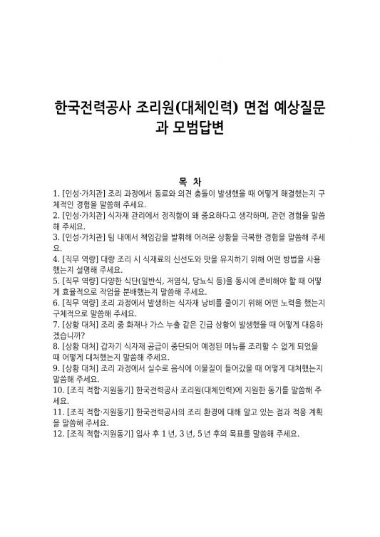 한국전력공사 조리원(대체인력) 면접 예상질문과 모범답변