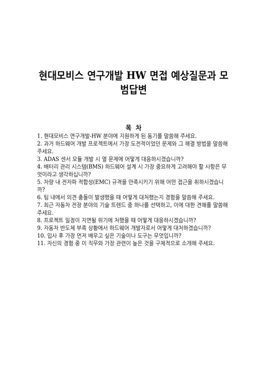 현대모비스 연구개발 HW 면접 예상질문과 모범답변