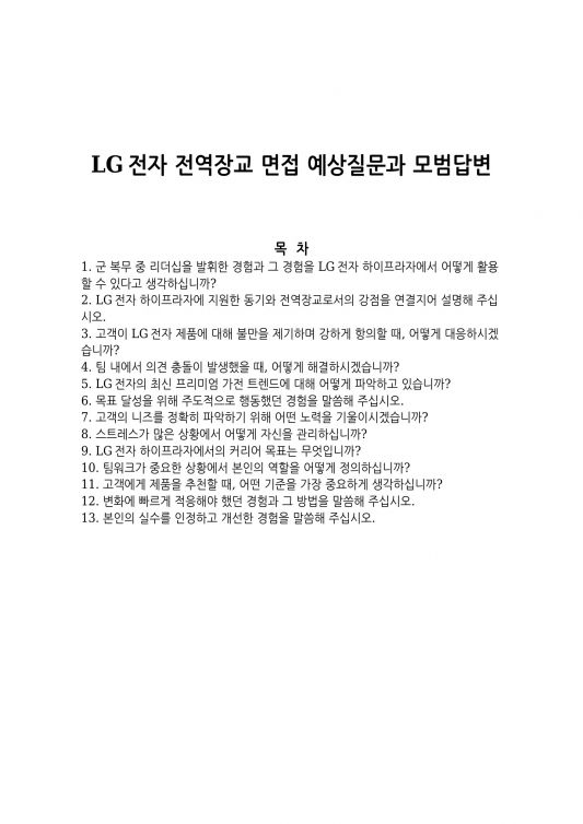 LG전자 전역장교 면접 예상질문과 모범답변
