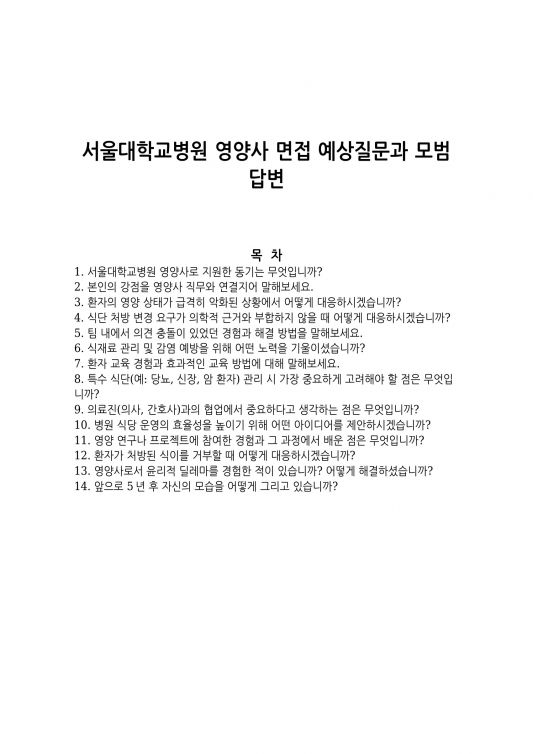 서울대학교병원 영양사 면접 예상질문과 모범답변
