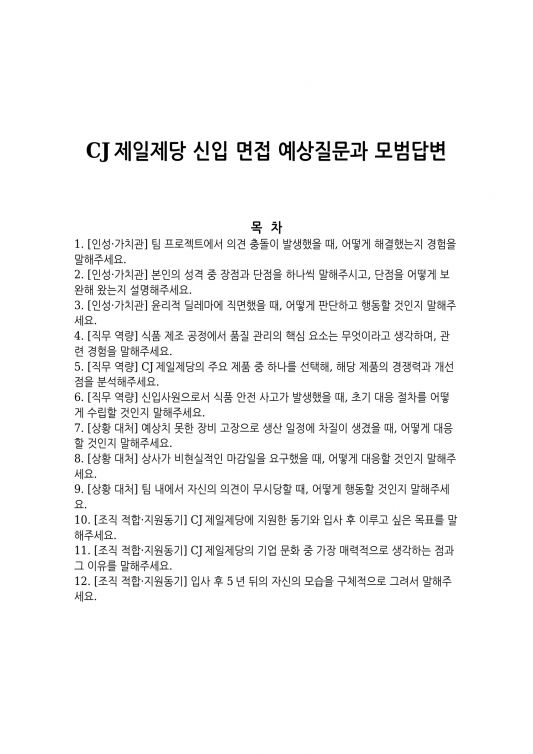 CJ제일제당 신입 면접 예상질문과 모범답변