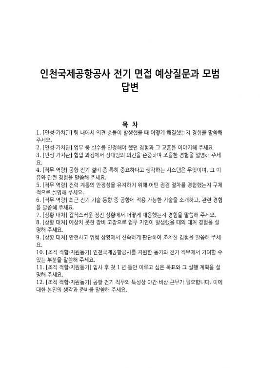 인천국제공항공사 전기 면접 예상질문과 모범답변
