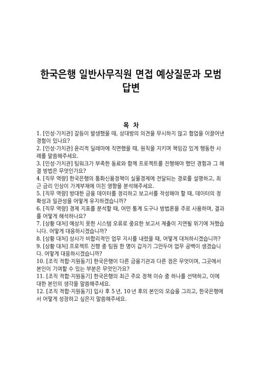 한국은행 일반사무직원 면접 예상질문과 모범답변
