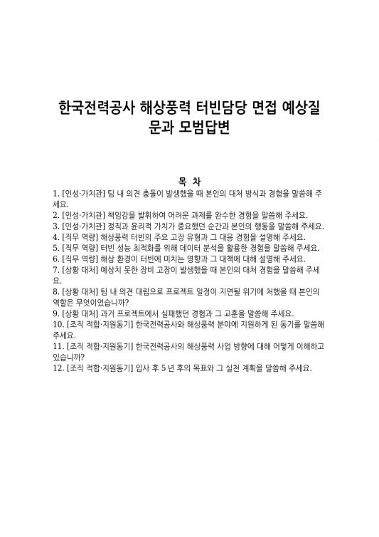 한국전력공사 해상풍력 터빈담당 면접 예상질문과 모범답변
