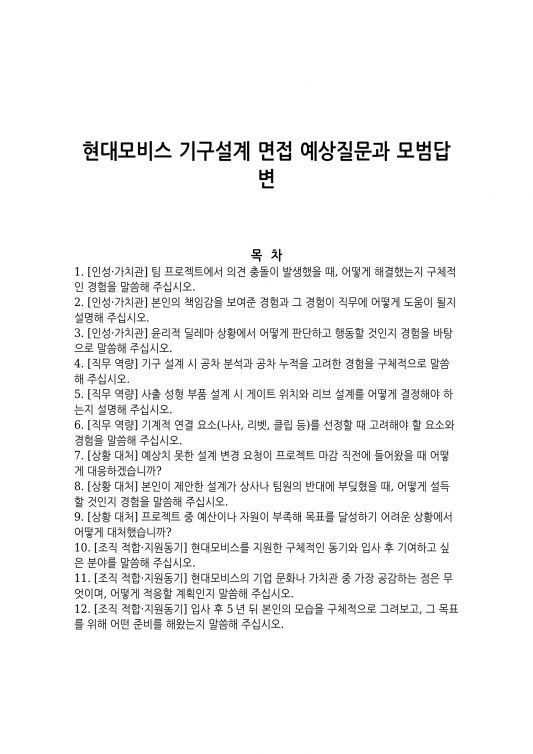 현대모비스 기구설계 면접 예상질문과 모범답변