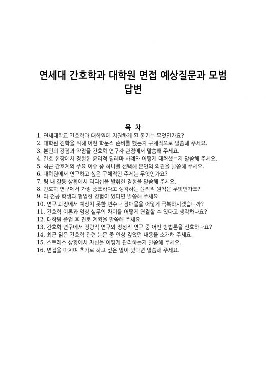 연세대 간호학과 대학원 면접 예상질문과 모범답변