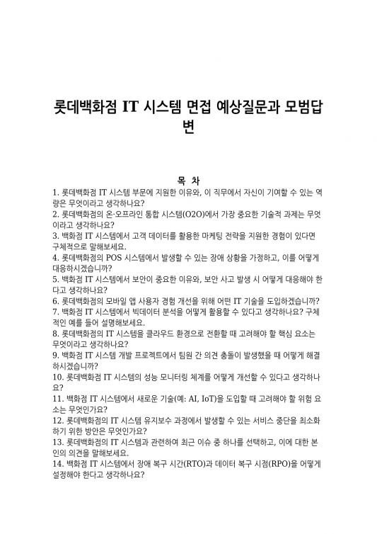 롯데백화점 IT 시스템 면접 예상질문과 모범답변