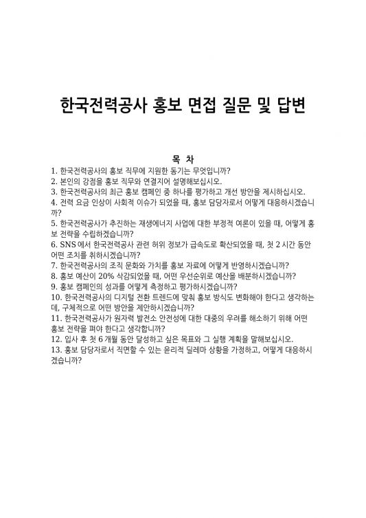 한국전력공사 홍보 면접 질문 및 답변