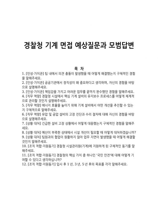 경찰청 기계 면접 예상질문과 모범답변