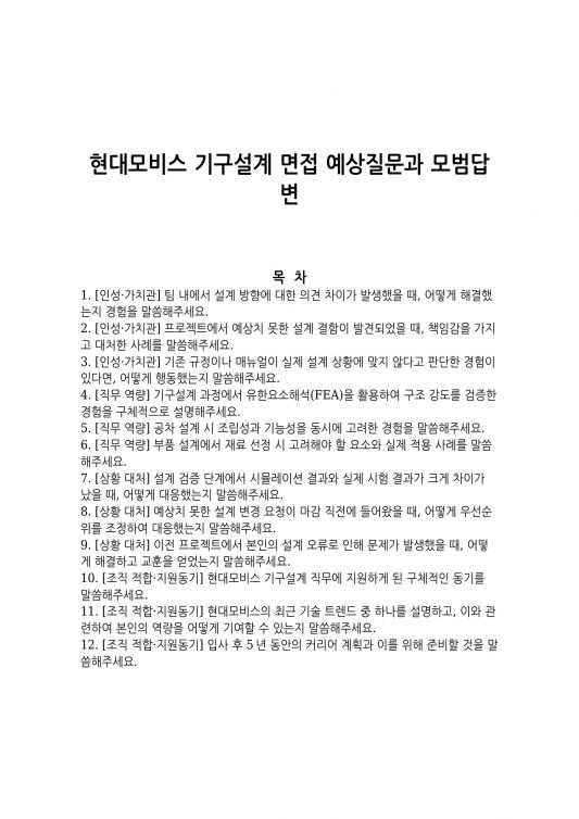 현대모비스 기구설계 면접 예상질문과 모범답변
