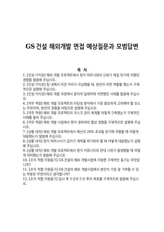 GS건설 해외개발 면접 예상질문과 모범답변