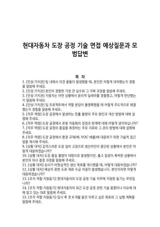 현대자동차 도장 공정 기술 면접 예상질문과 모범답변