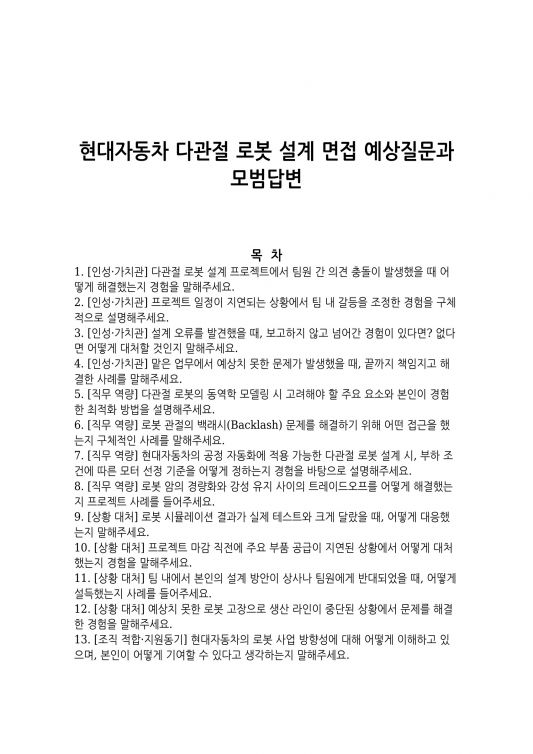 현대자동차 다관절 로봇 설계 면접 예상질문과 모범답변
