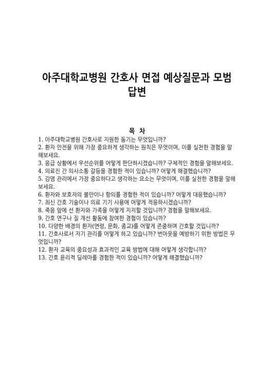 아주대학교병원 간호사 면접 예상질문과 모범답변