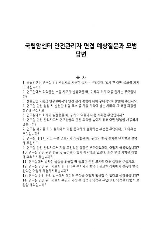 국립암센터 안전관리자 면접 예상질문과 모범답변