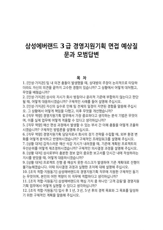 삼성에버랜드 3급 경영지원기획 면접 예상질문과 모범답변