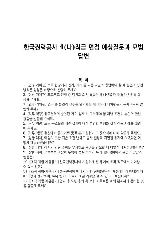 한국전력공사 4(나)직급 면접 예상질문과 모범답변