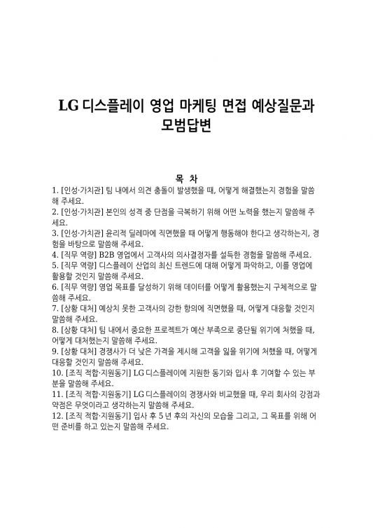 LG디스플레이 영업 마케팅 면접 예상질문과 모범답변