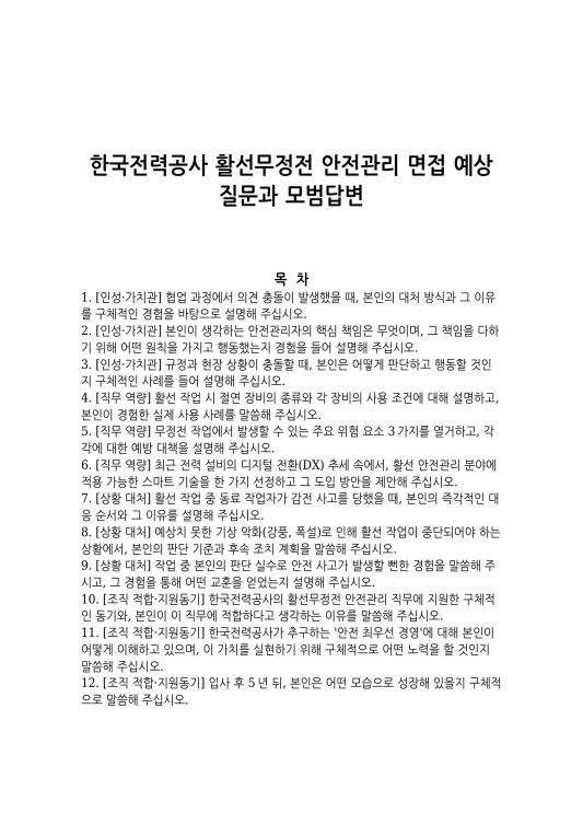 한국전력공사 활선무정전 안전관리 면접 예상질문과 모범답변