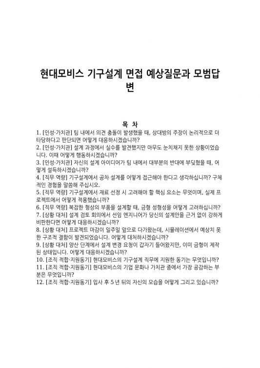 현대모비스 기구설계 면접 예상질문과 모범답변