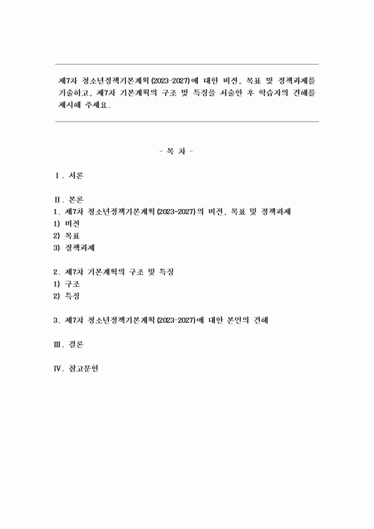 제7차 청소년정책기본계획(2023-2027)에 대한 비전, 목표 및 정책과제를 기술하고, 제7차 기본계획의 구조 및 특징을 서술한 후 학습자의 견해를 제시해 주세요.