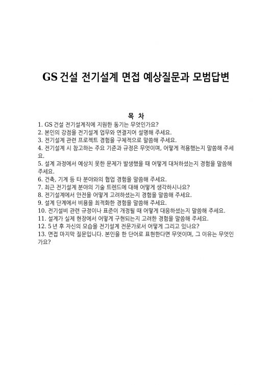 GS건설 전기설계 면접 예상질문과 모범답변