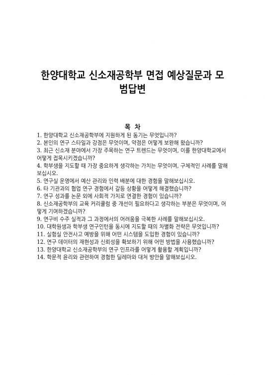 한양대학교 신소재공학부 면접 예상질문과 모범답변