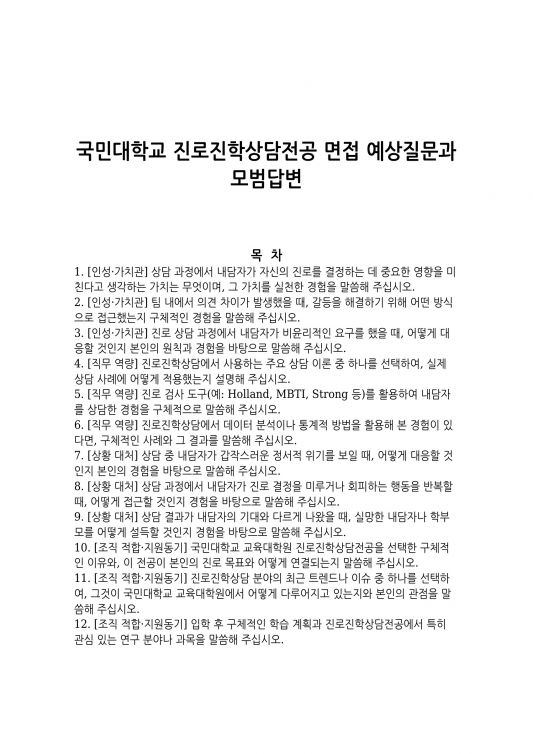 국민대학교 진로진학상담전공 면접 예상질문과 모범답변