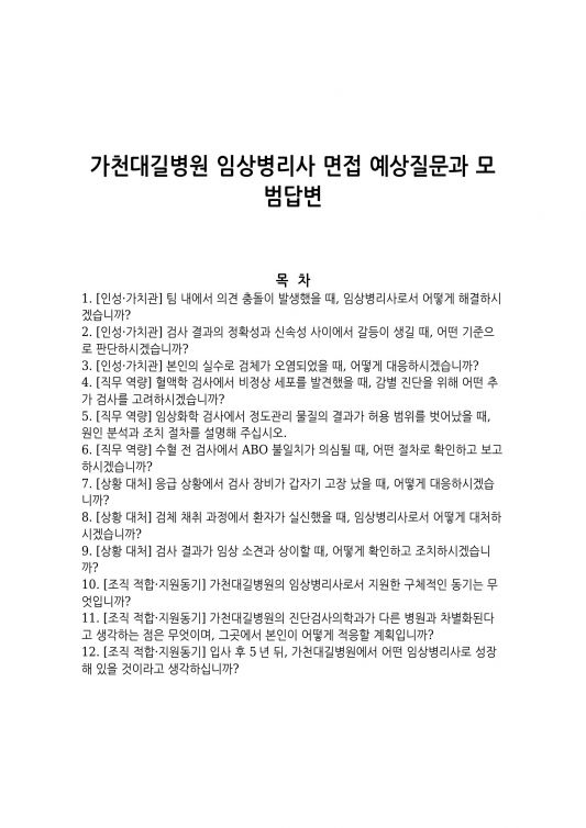 가천대길병원 임상병리사 면접 예상질문과 모범답변
