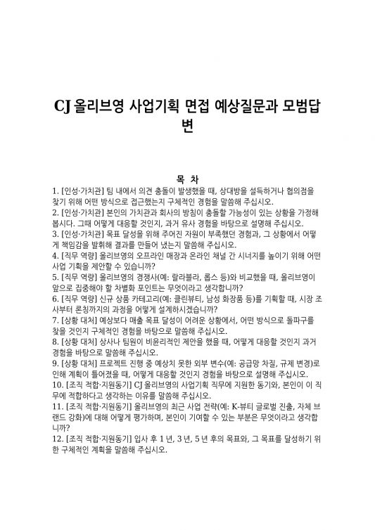 CJ올리브영 사업기획 면접 예상질문과 모범답변