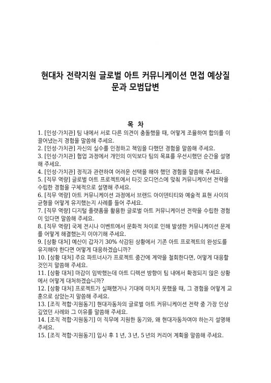 현대차 전략지원 글로벌 아트 커뮤니케이션 면접 예상질문과 모범답변