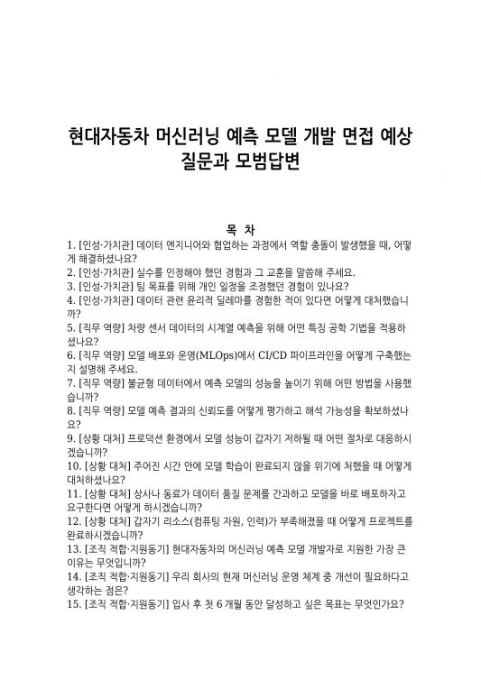 현대자동차 머신러닝 예측 모델 개발 면접 예상질문과 모범답변